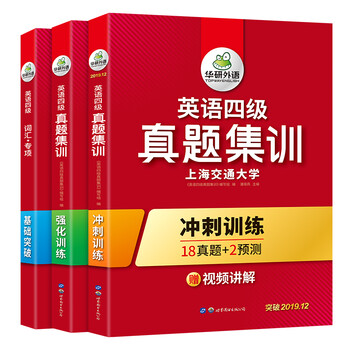 （备考2019年12月）英语四级真题集训 赠视频讲座 18套英语四级真题+2套预测+词汇+专项（套装共3册）