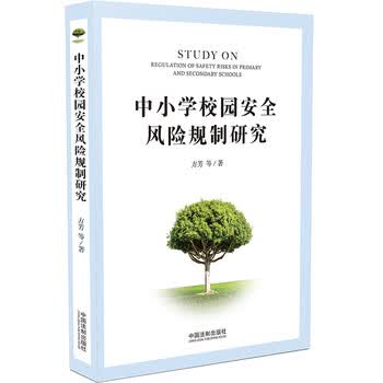 中小学校园安全风险规制研究9787521604870