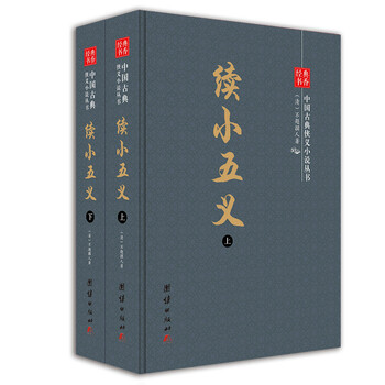 中国古典侠义小说丛书：续小五义（套装上下册）