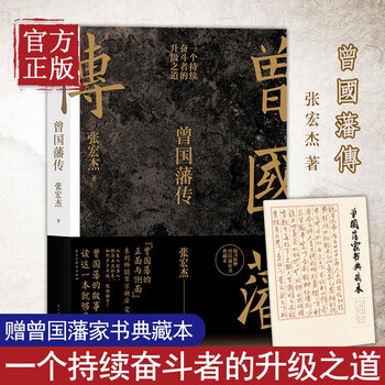 赠曾国藩家书 曾国藩传 张宏杰著 曾国藩的正面与侧面 曾国藩全集 挺经冰鉴家训晚清一个持续奋斗者的生