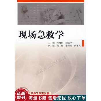 现场急救学