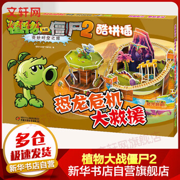 植物大战僵尸2奇妙时空之旅酷拼插 恐龙危机大救援 儿童立体拼图益智游戏玩具书