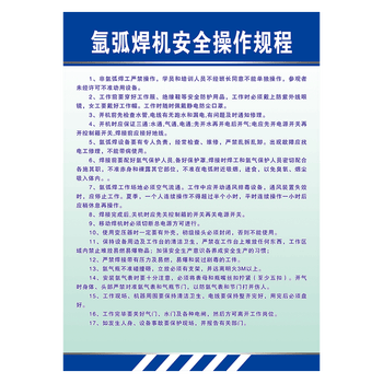 安全生产宣传画挂图规章制度展板台式钻床安全操作规程墙贴画贴纸NIH20 NIH20-02 氩弧焊机安全操作规程 PP防水覆膜贴纸60*40厘米