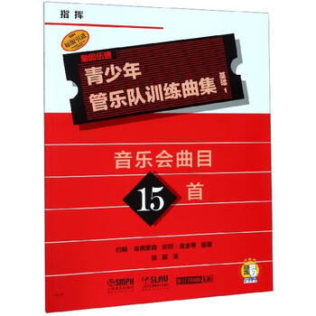 青少年管乐队训练曲集(基础1指挥原版引进)