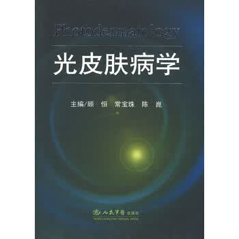 光皮肤病学