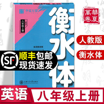 华夏万卷 初中英语同步字帖写字课课练七八九年级上下册人教版衡水体初一二三英文字帖硬笔书法钢笔临摹练习 八年级上册(衡水体)英语