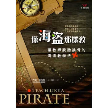 预售 戴维．柏吉斯 像海盗那样教：让教师脱胎换骨的海盗教学法 张老师文化
