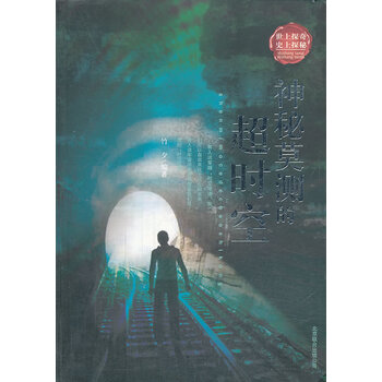 世上探奇史上探秘神秘莫测的超时空 竹夕