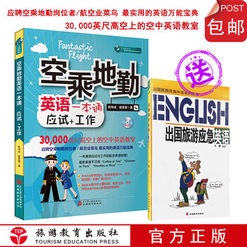  空乘地勤英语一本通：应试+工作（含MP3光盘+中英对照）9787563734009英语口语词汇加强
