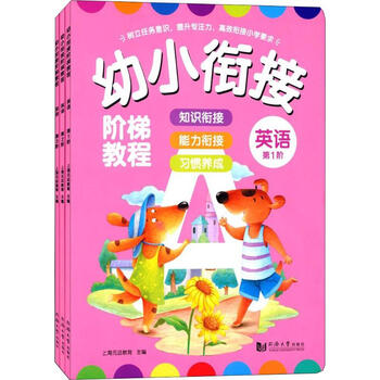 幼小衔接阶梯教程 英语 第1-3阶(3册)
