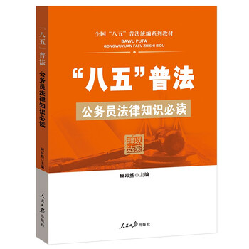 “八五”普法公务员法律知识9787511568663