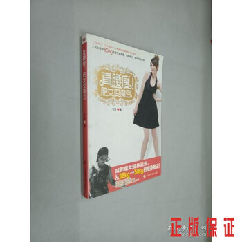 保证正版  可开发票！！真腰瘦！肥女变魔豆