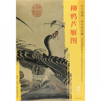 柳鸦芦雁图/东方画谱
