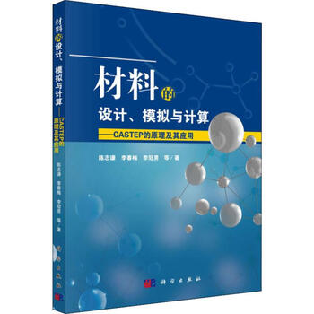 材料的设计、模拟与计算——CASTEP的原理及其应用