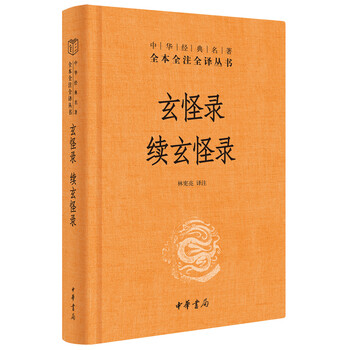 玄怪录·续玄怪录（中华经典名著全本全注全译丛书/三全本）