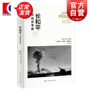 长和平--冷战史考察(东方编译所译丛)   约翰刘易斯加迪斯 著  潘亚玲 译  上海人民出版社
