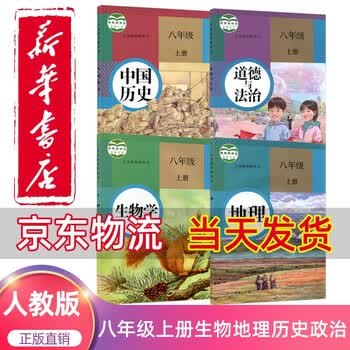 2022年正版初中人教版8八年级上册道德与法治+历史+地理+生物学课本教材共4本初二上册课本