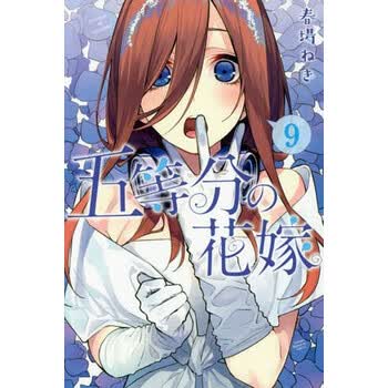 现货【深图日文】五等分の花嫁  ９ 五等分的新娘 9 春場　ねぎ 講談社 漫画