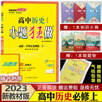 【新教材】2023新版小题狂做必修第1一册选择填空题新高一上册专项训练同步教辅练习册 历史必修中外历史纲要上