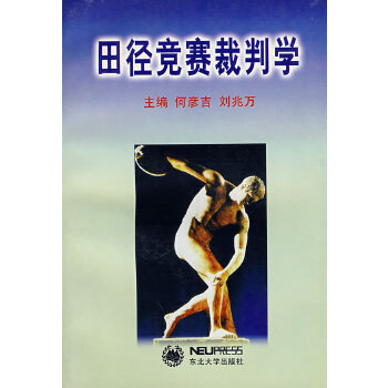 田径赛裁判学