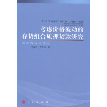 考虑价格波动的存货组合质押贷款研究 金融与投资 书籍
