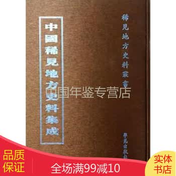 中国稀见地方史料集成(全六十五册精装) zd