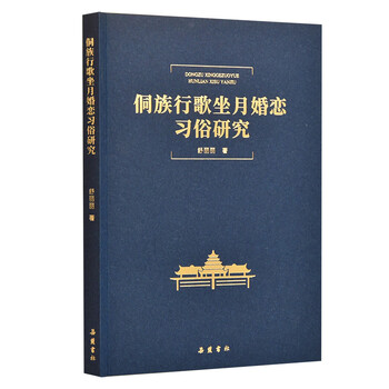 侗族行歌坐月婚恋习俗研究9787553811666岳麓1