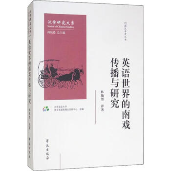 英语世界的南戏传播与研究