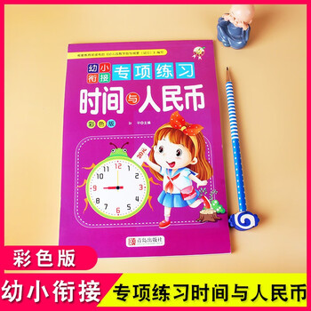 天才豆幼小衔接专项练习凑十法借十法分解与组成时间与人民币彩色版混合运算幼儿园大班学前班天天练整合教材 专项训练时间与人民币