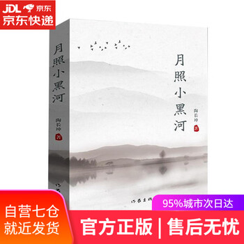 【正版图书】月照小黑河 陶长坤 作家出版社