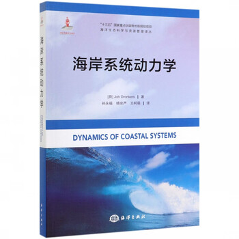 海岸系统动力学/海洋生态科学与资源管理译丛