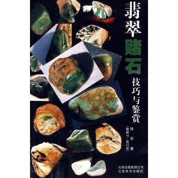 翡翠赌石技巧与鉴赏 徐军　著
