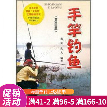 手竿钓鱼《第四版》