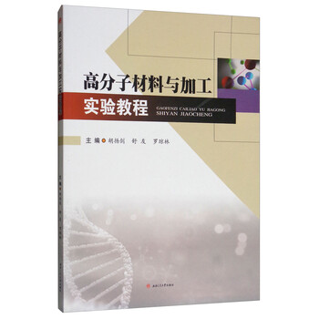 高分子材料与加工实验教程