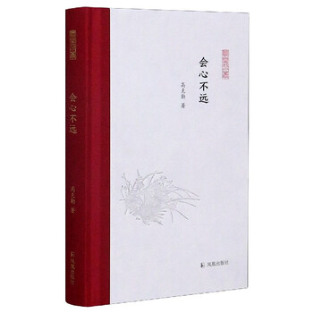 会心不远(精)/凤凰枝文丛