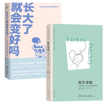 原生家庭&长大了就会变好吗共2册