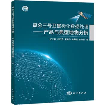 高分三号卫星极化数据处理--产品与典型地物分析
