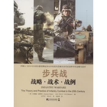 步兵战:战略·战术·战例
