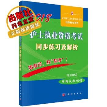 2019护士执业资格考试同步练习及解析/姜英