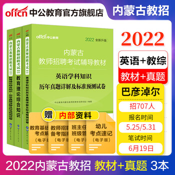 中公教育2022内蒙古教师招聘考试用书教招真题试卷：英语学科知识历年真题+教育理论综合（教材+历年真题）3本赤峰
