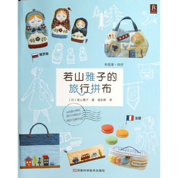 若山雅子的旅行拼布