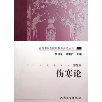 伤寒论/高等中医药院校教学参考丛书