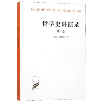 哲学史讲演录(第1卷)/汉译世界学术名著丛书