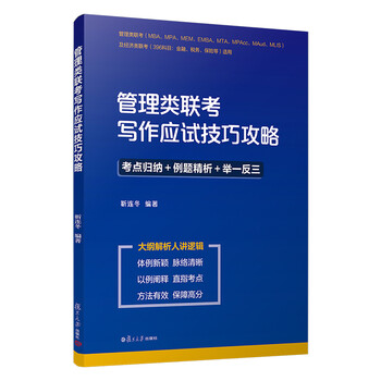 管理类联考写作应试技巧攻略