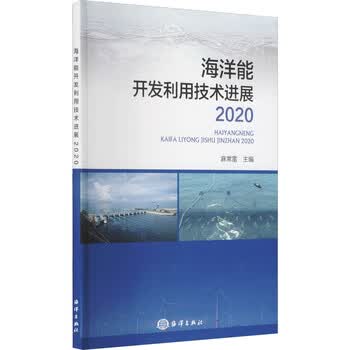 海洋能开发利用技术进展 2020 麻常雷 编 书籍