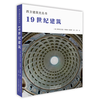 19世纪建筑 艺术 书籍 分类 建筑