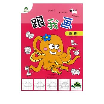 跟我画动物
