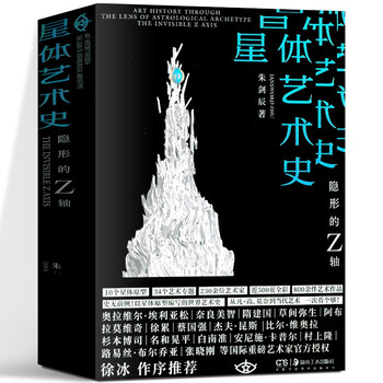 星体艺术史 隐形的Z轴 朱剑辰著