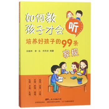 如何教孩子才会听(培养好孩子的99条家规)