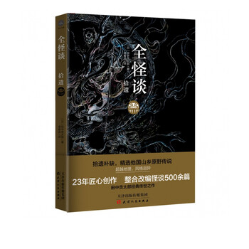 全怪谈(拾遗)